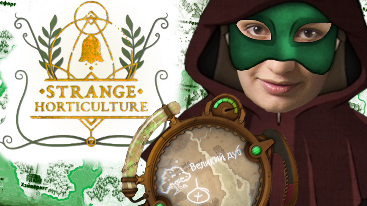 ВСЁ ТАЙНОЕ СТАНОВИТСЯ ЯВНЫМ ❗? ▶ Strange Horticulture #3/прохождение