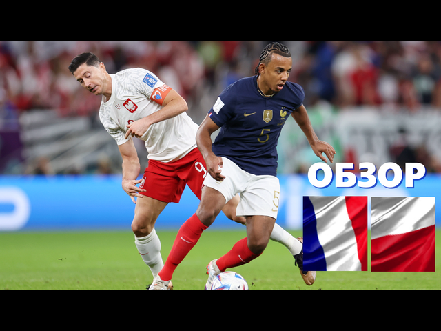 Франция-Польша. Обзор матча.ЧМ 2022.1/8 финала.