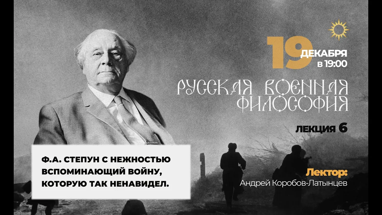 6 Лекция. Ф.А. Степун с нежностью вспоминающий войну, которую так ненавидел.