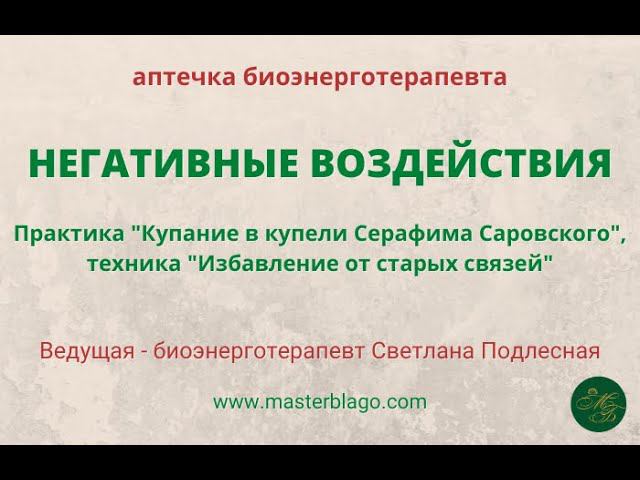 Устраняем негативные воздействия. Ведущая - биоэнерготерапевт Светлана Подлесная