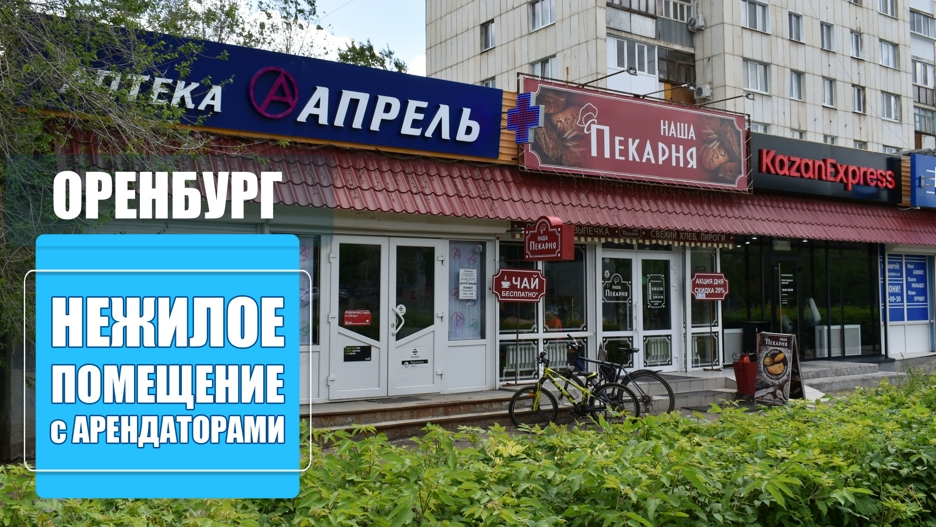 Нежилое помещение с арендаторами – аптека Апрель, Наша Пекарня и KazanExpress / г. Оренбург
