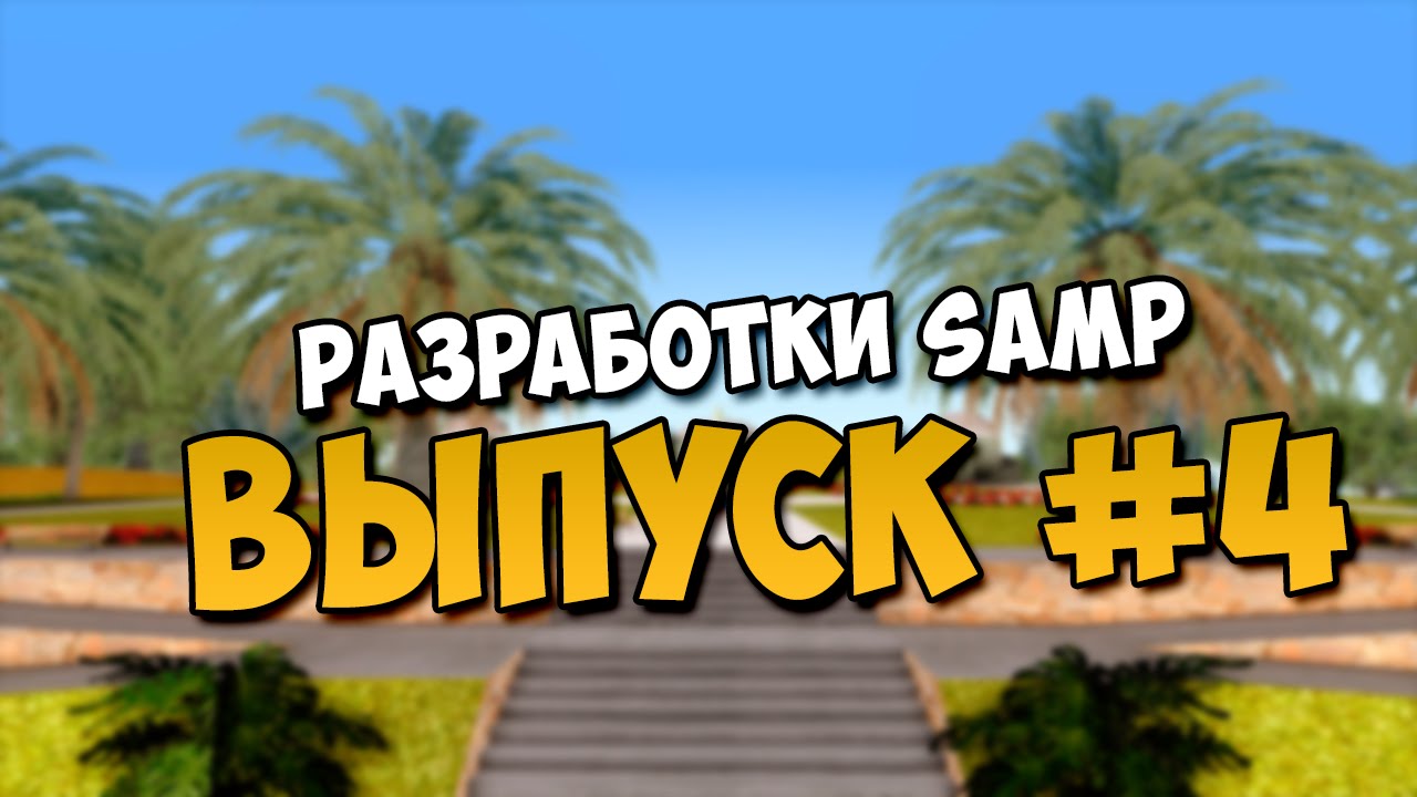 Разработки SAMP Выпуск #4