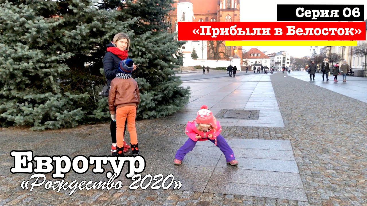 Первый ночлег в Белостоке: гуляем по городу и осваиваемся в Польше! 🏨🇵🇱 | Евротур 2020 (e06)