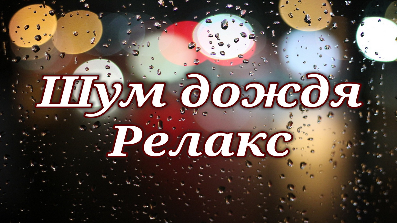 Капли дождя стекают по стеклу. Приятная музыка и шум дождя за окном комнаты. Shorts