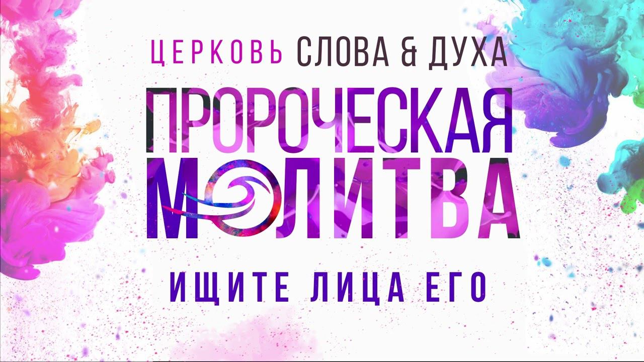 Ищите лица Его (Пророческая молитва)