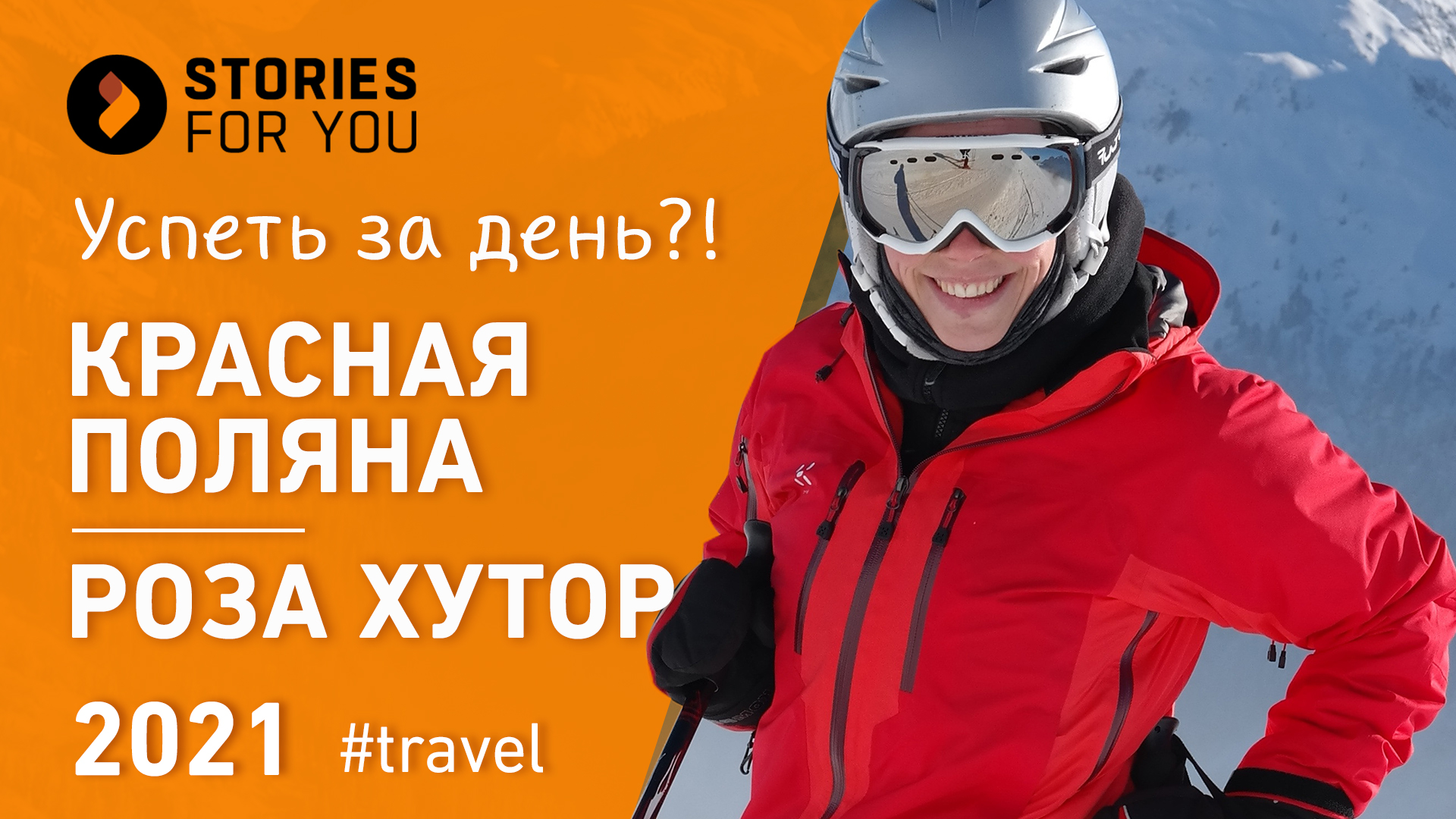 КРАСНАЯ ПОЛЯНА | РОЗА ХУТОР | СОЧИ 2021.УСПЕТЬ ЗА ДЕНЬ?! ИСТОРИИ для ТЕБЯ #краснаяполяна #розахутор