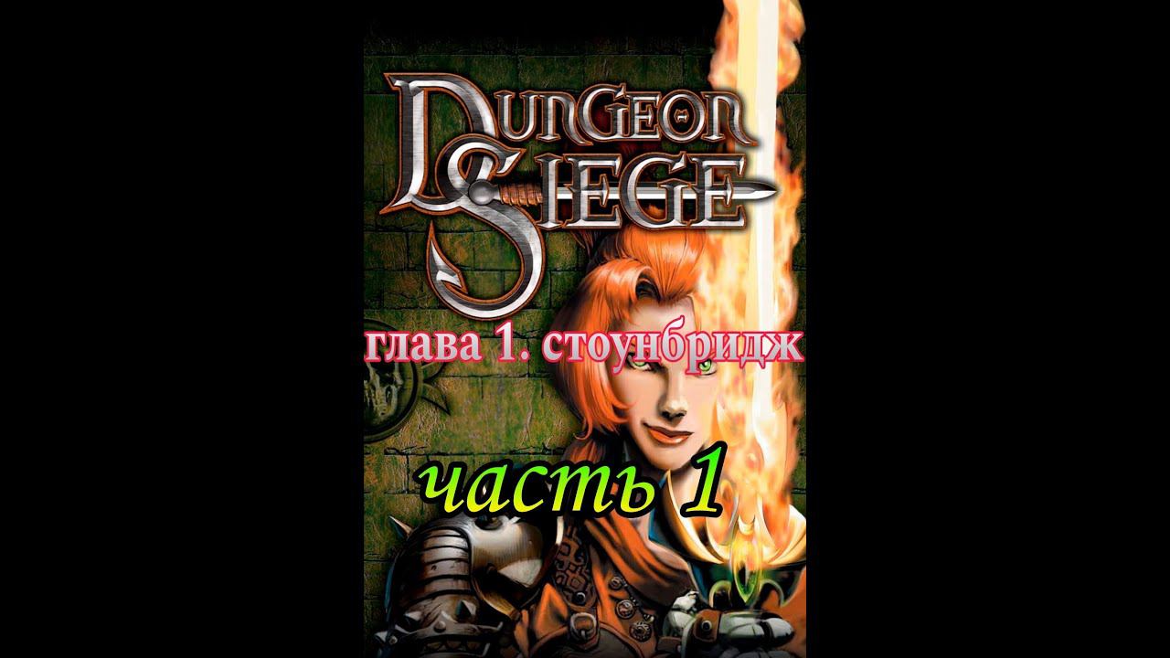 Dungeon Siege  прохождение! Серия 1   СтоуНбридж