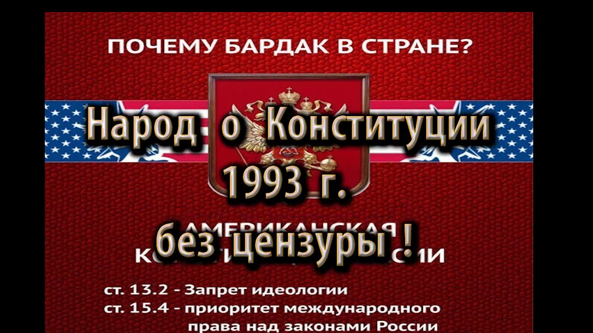 Народ о Конституции 1993 г. без цензуры. REFNOD.RU НОД