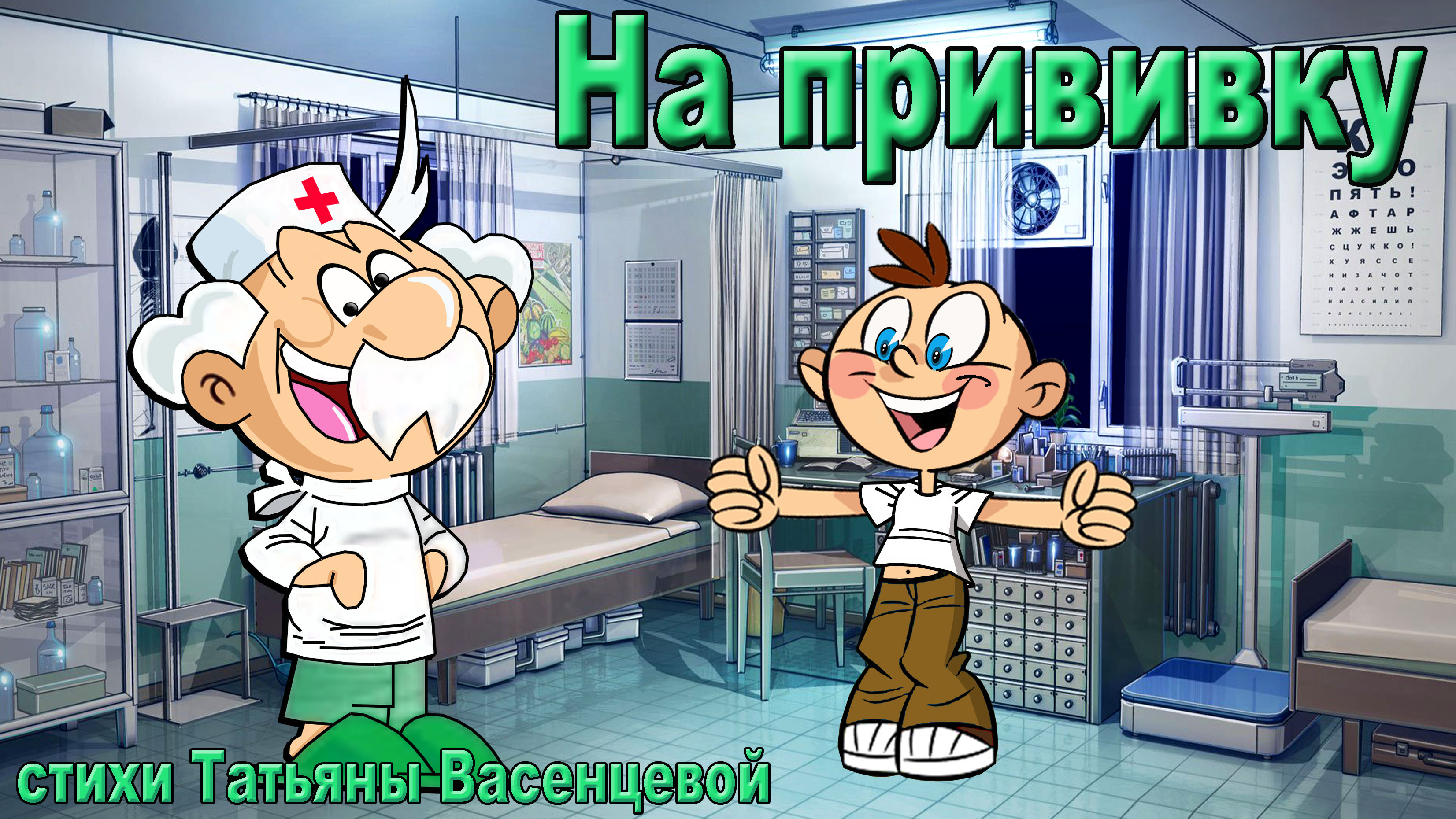 На прививку. Вакцинация.