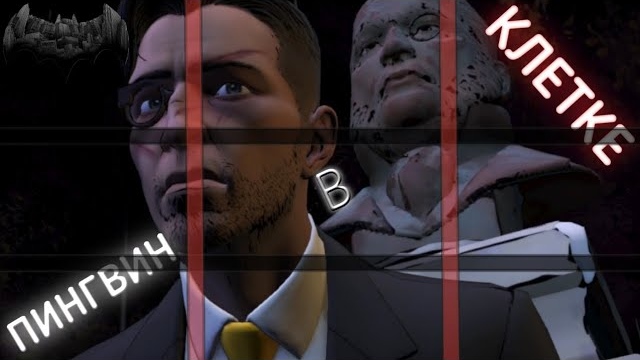 Пингвин за решёткой ► Batman - The Telltale Series | #10 |