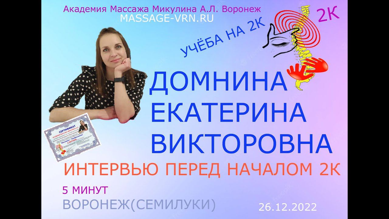 Катя Домнина. Интервью перед началом 2К. 5 мин - Академия Массажа Микулина А.Л.