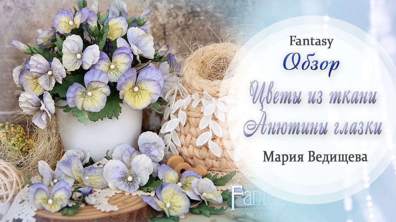 Цветы из ткани "Анютины глазки" / Обзор / Скрапбукинг / #dies_Fantasy
