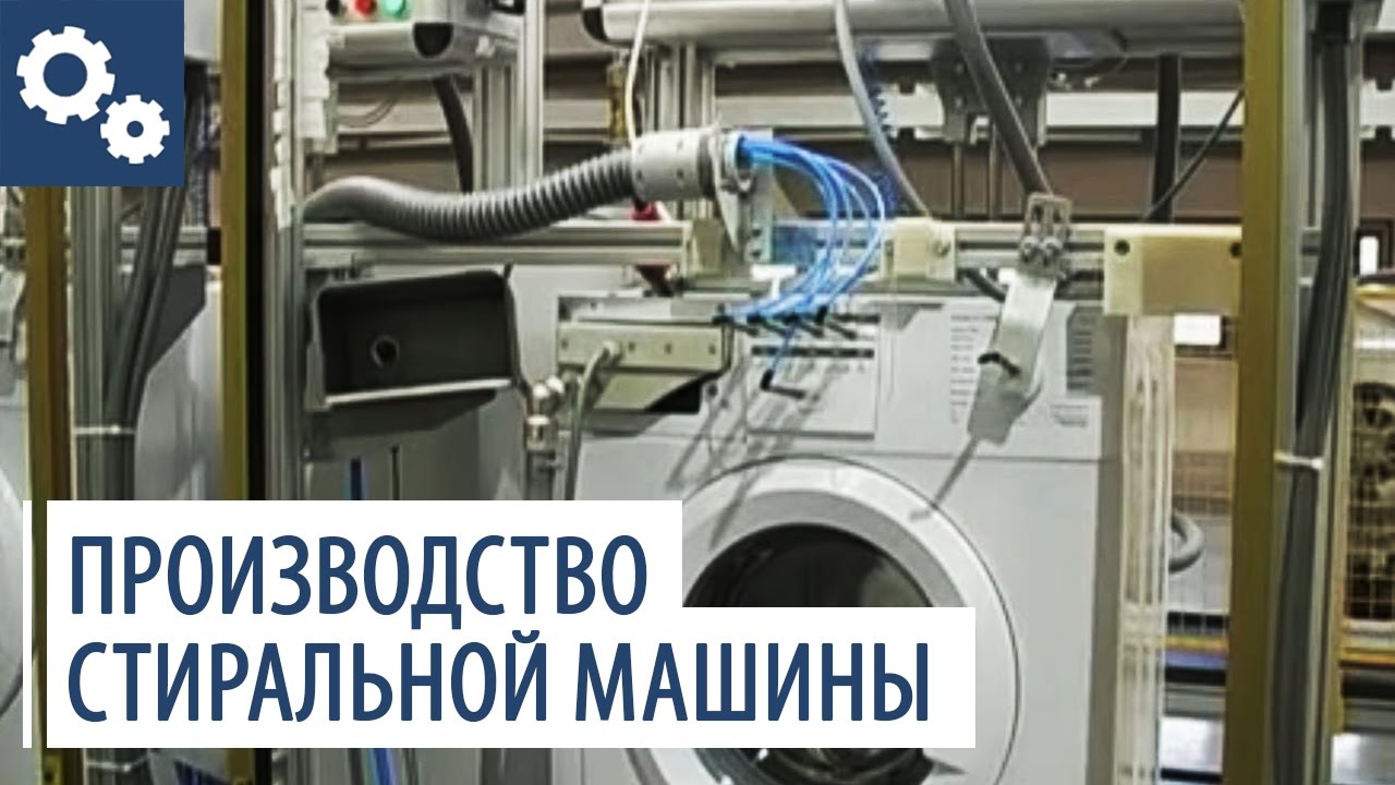 Как сделана стиральная машина? Современное производство стиральных машин ATLANT в Минске.