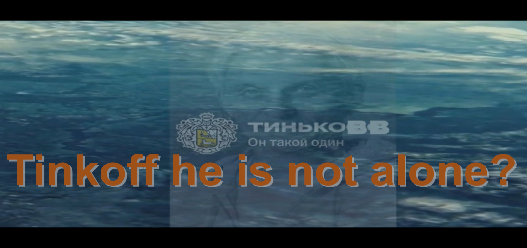Tinkoff he is not alone?