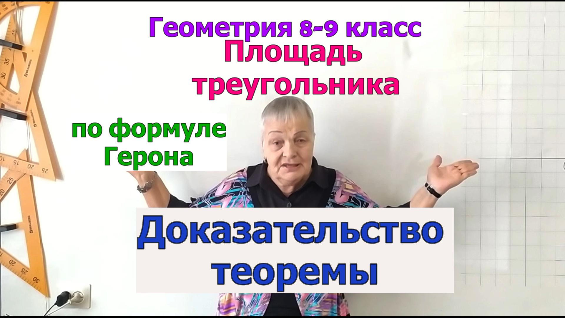 Формула Герона площади треугольника. Доказательство. Геометрия 8-9 класс