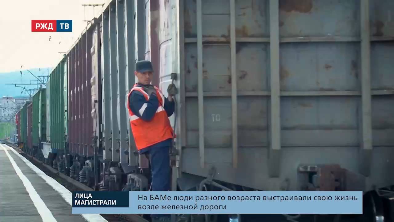 БАМ 50 лет. Лица магистрали