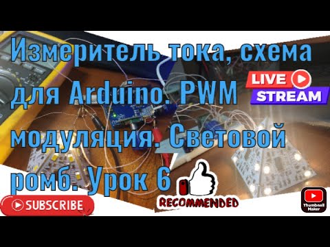 Измеритель  тока, PWM модуляция  Световой ромб  Урок 6.mp4