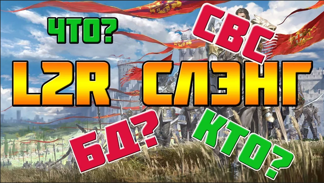L2R СЛЭНГ СОКРАЩЕНИЯ И АББРЕВИАТУРЫ КТО ТАКОЙ СВС