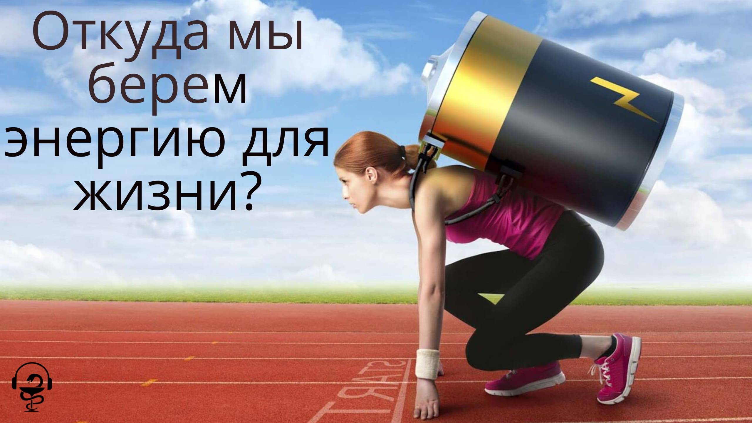 Откуда мы берем энергию для жизни