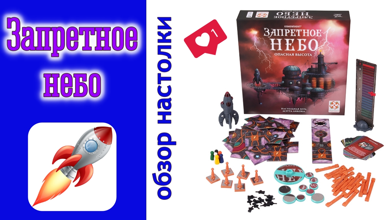 Настольная игра "Запретное небо", обзор и правила. Выпуск №7