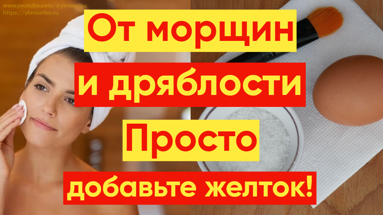 ОТ МОРЩИН И ДРЯБЛОСТИ – ПРОСТО ЖЕЛТОК