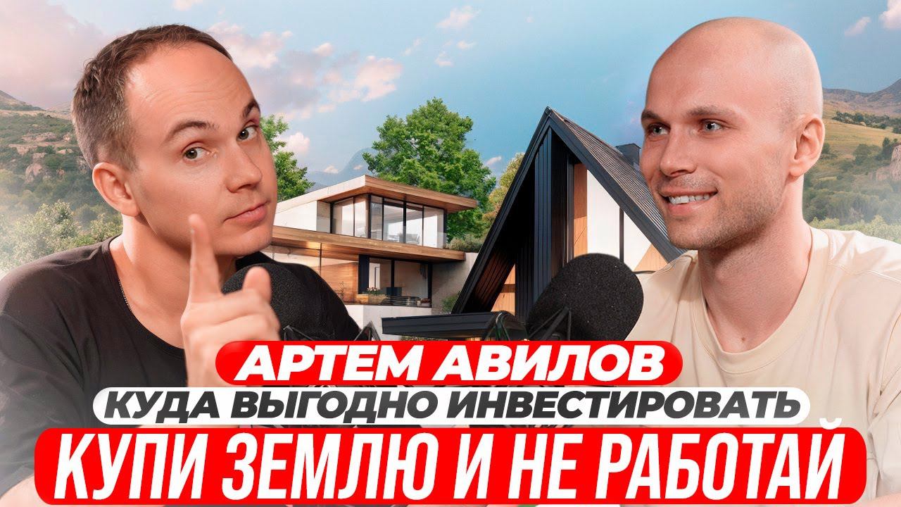 Куда безопасно и выгодно инвестировать свой капитал. Артём Авилов про пассивный заработок на земле