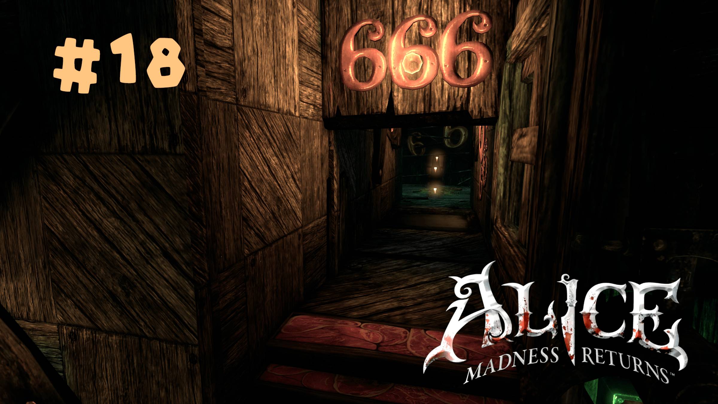 Alice - Madness Returns | Адский лабиринт | #18