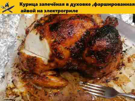 Курица фаршированная айвой , запечённая в духовке на угольном гриле
