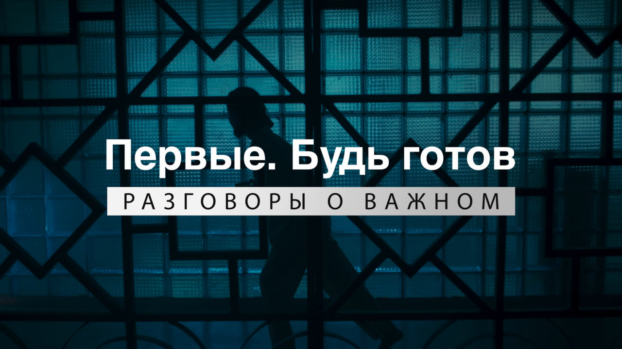 «Разговоры о важном»: Будь готов»