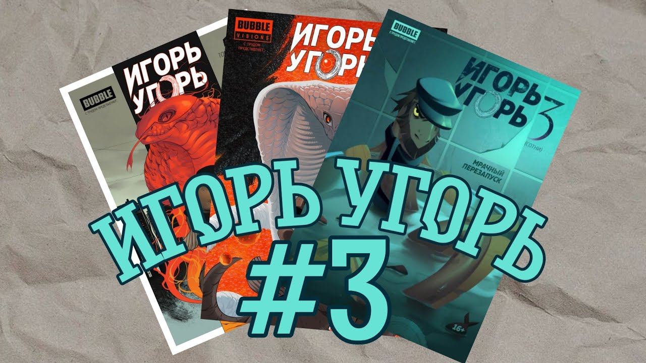 распаковка и обзор Игорь Угорь том 3 / bubble комиксы