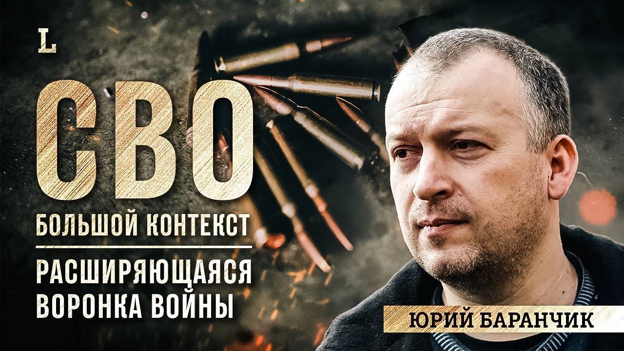 Юрий Баранчик: расширяющаяся воронка войны