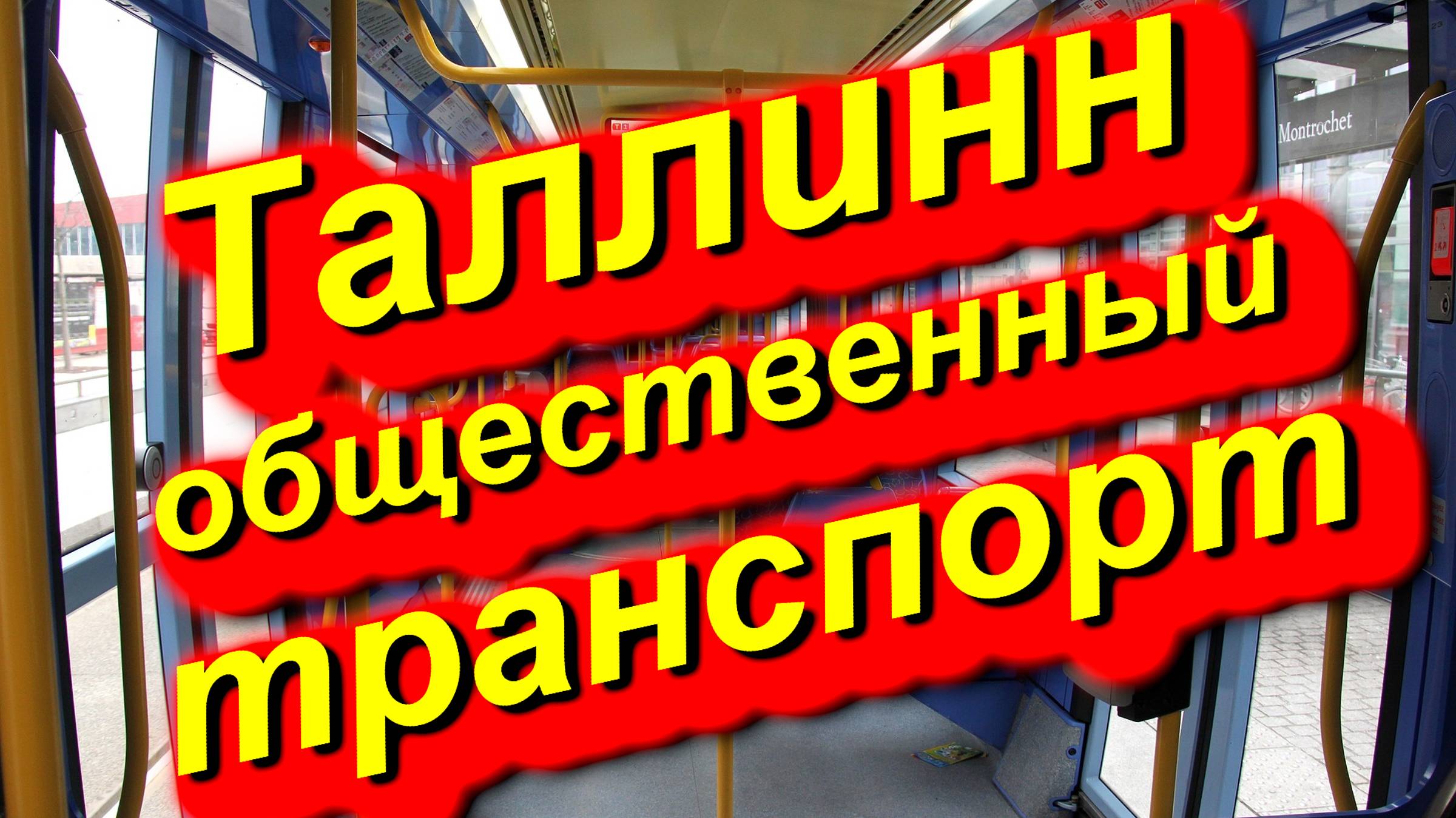 ТАЛЛИНН. ОБЩЕСТВЕННЫЙ ТРАНСПОРТ: как узнать свой маршрут и купить билет? #таллин #транспорт #эстония