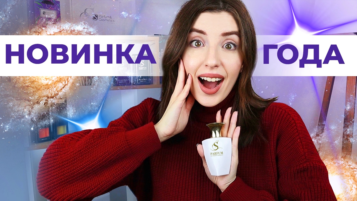 САМЫЕ ДОЛГОЖДАННЫЕ НОВИНКИ АРОМАТОВ ?