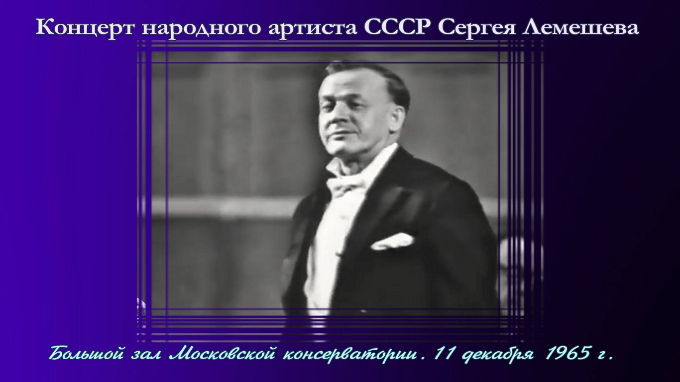 Концерт народного артиста СССР СЕРГЕЯ  ЛЕМЕШЕВА / 1965 г.