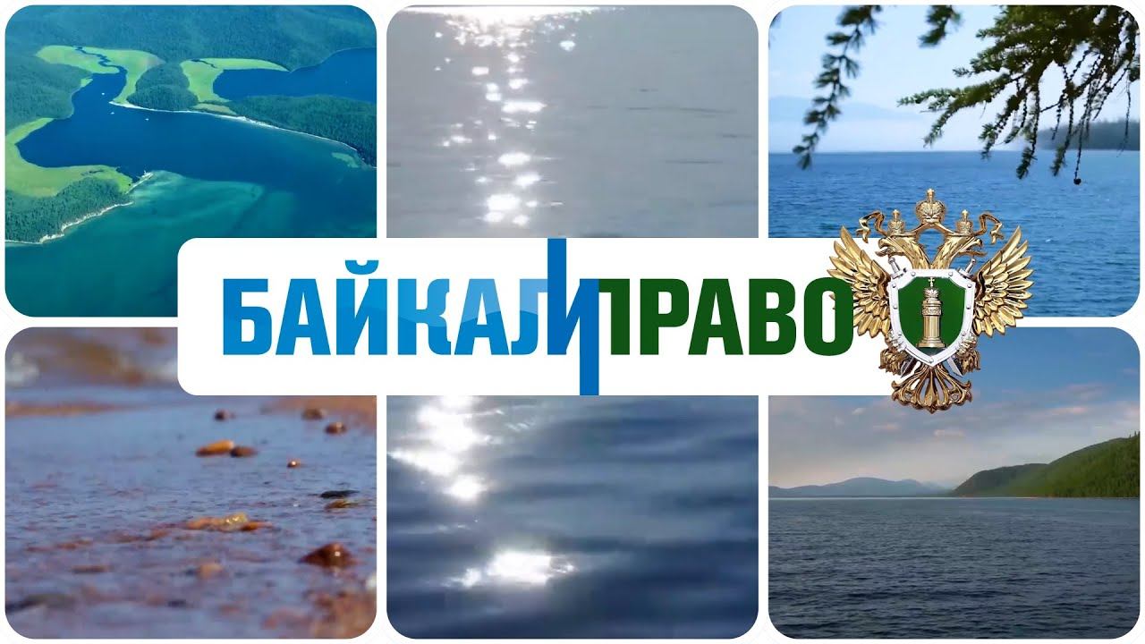 Байкал и Право. Прокуратура, Байкал, Наука