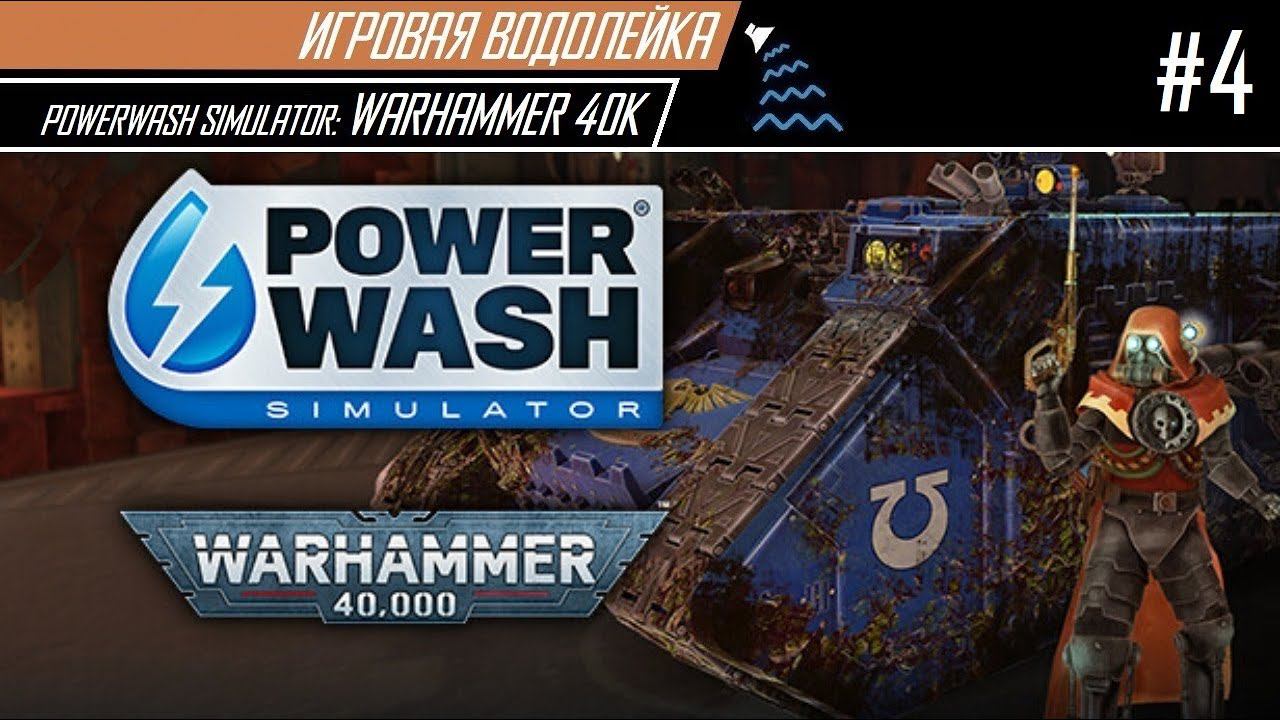 Игровая Водолейка - Powerwash Simulator Warhammer 40k DLC #4 - Финал - АСМР стрим