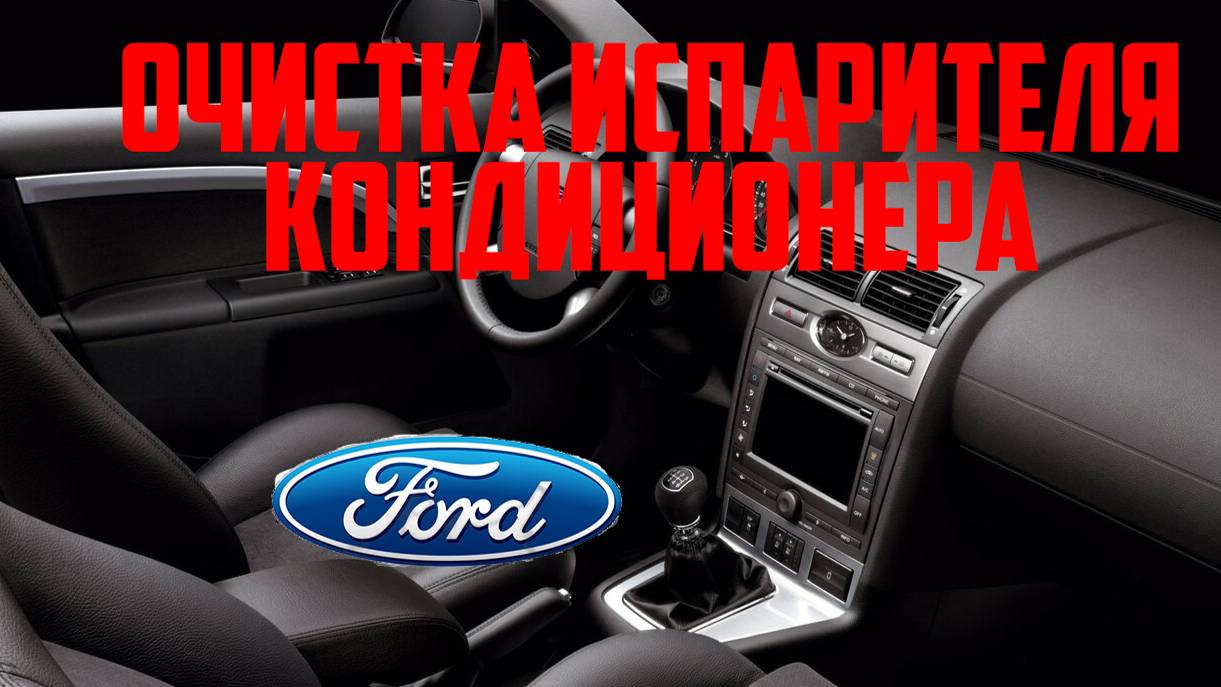 Очистка испарителя кондиционера Форд Мондео 3