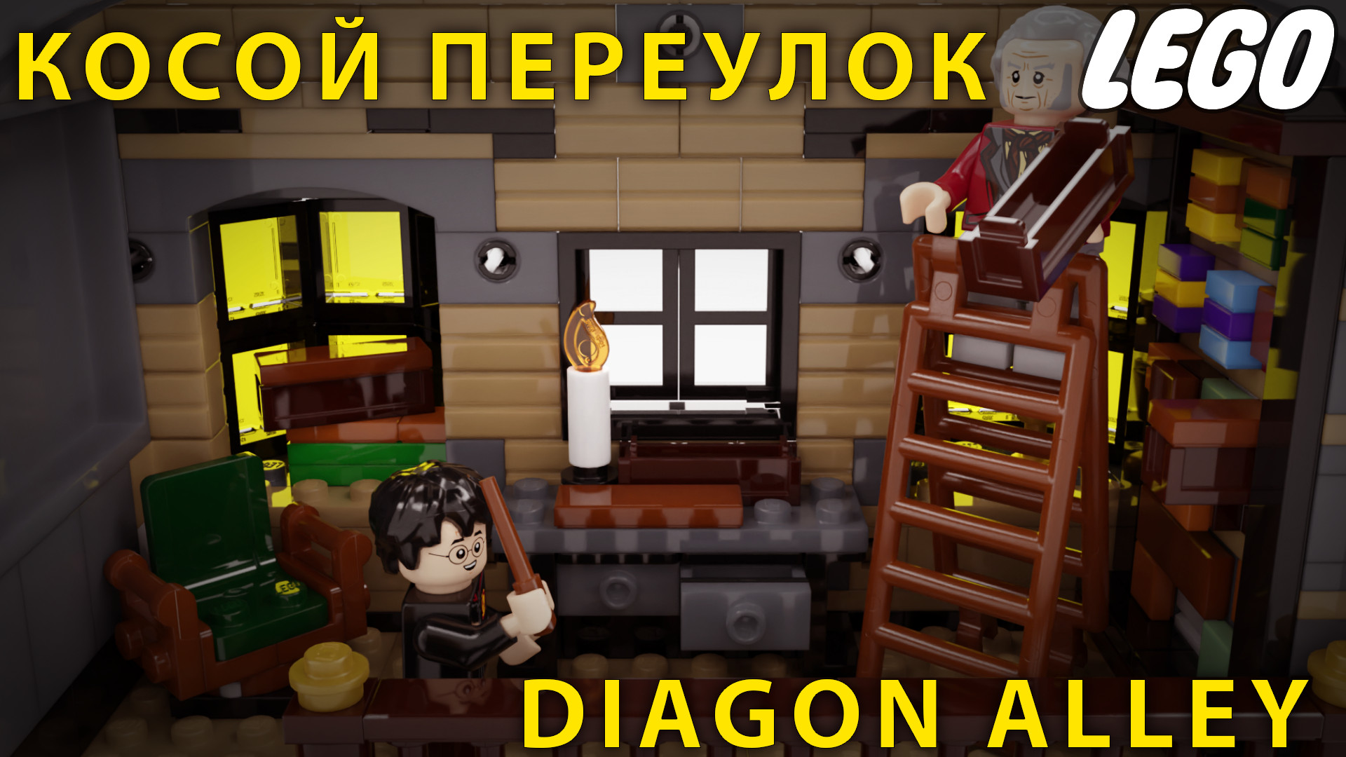 Гарри Поттер Лего Косой переулок магазин палочек Олливандера. Лего мультики