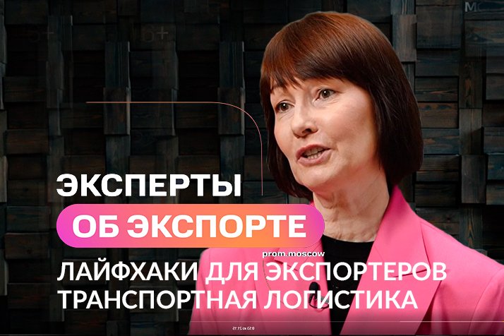 ЭКСПЕРТЫ ОБ ЭКСПОРТЕ. Лайфхаки для экспортеров. ТРАНСПОРТНАЯ ЛОГИСТИКА