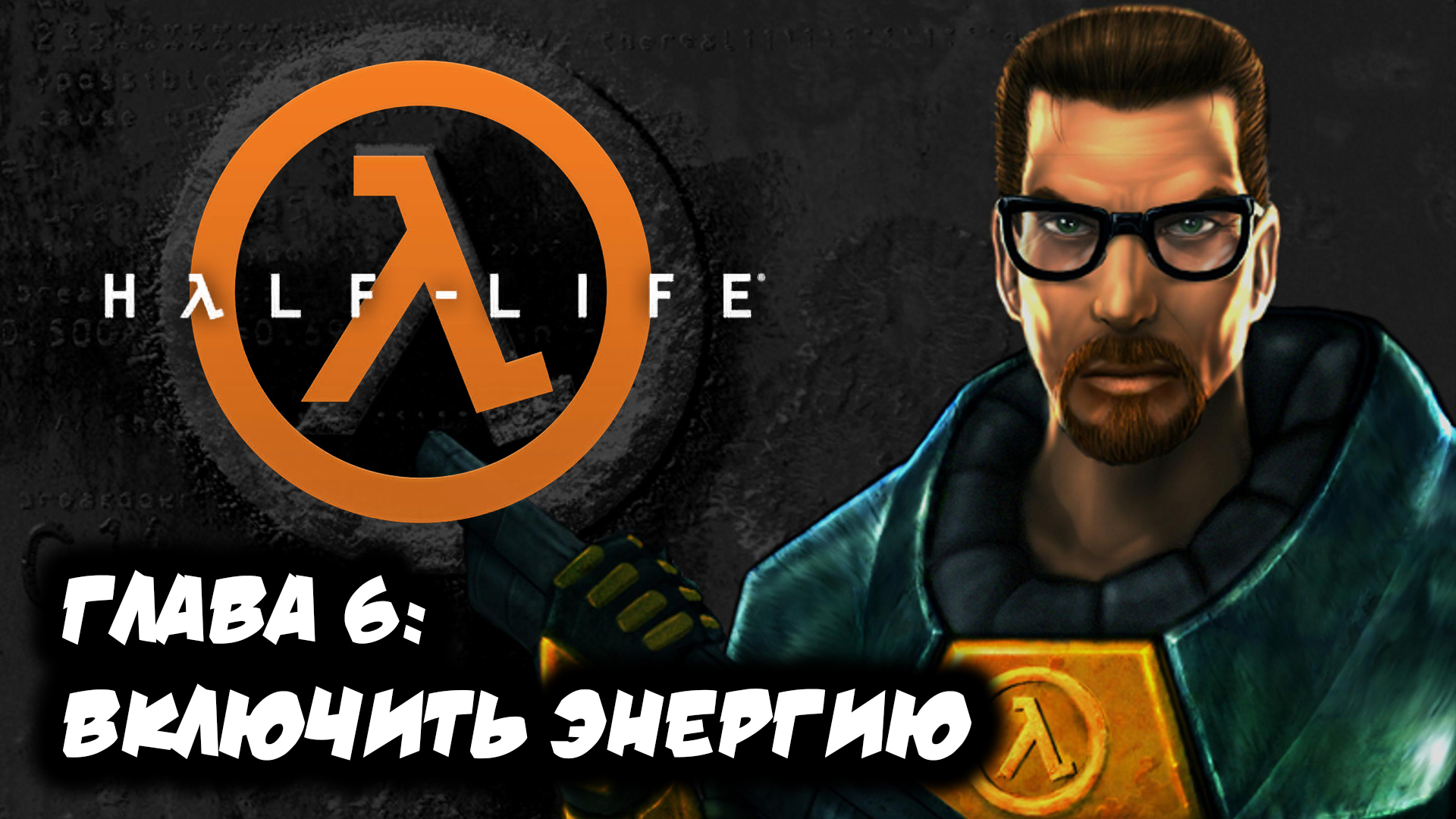 HALF-LIFE 1| #6 | ВКЛЮЧИТЬ ЭНЕРГИЮ | РУССКАЯ ОЗВУЧКА | ПРОХОЖДЕНИЕ