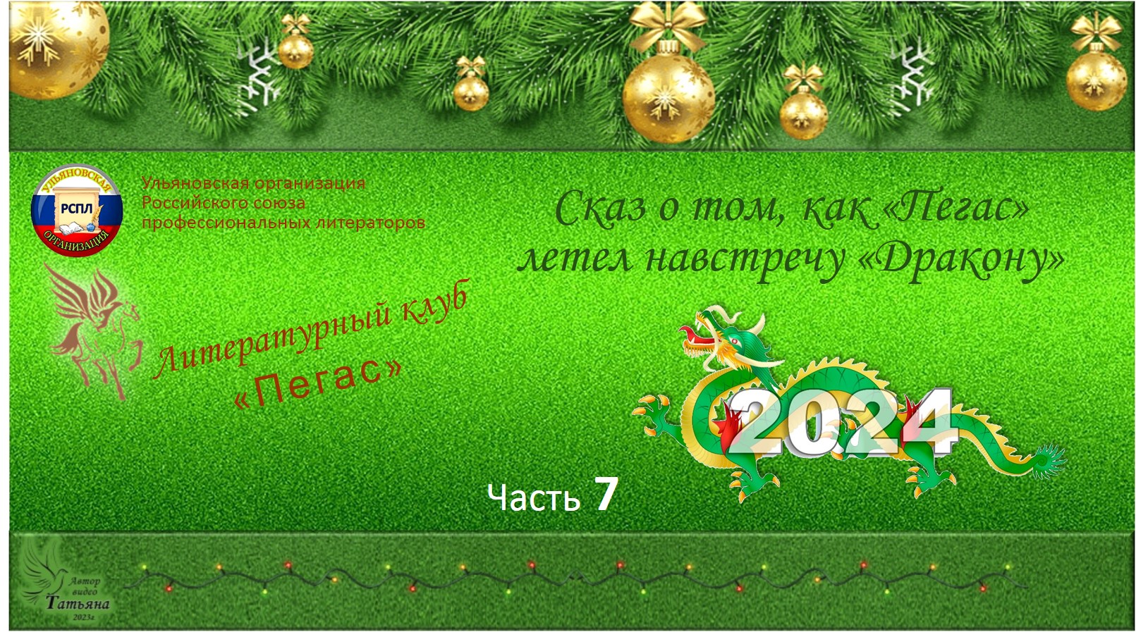 "Сказ о том, как «Пегас» летел навстречу «Дракону»". Литературный клуб "Пегас". Часть 7