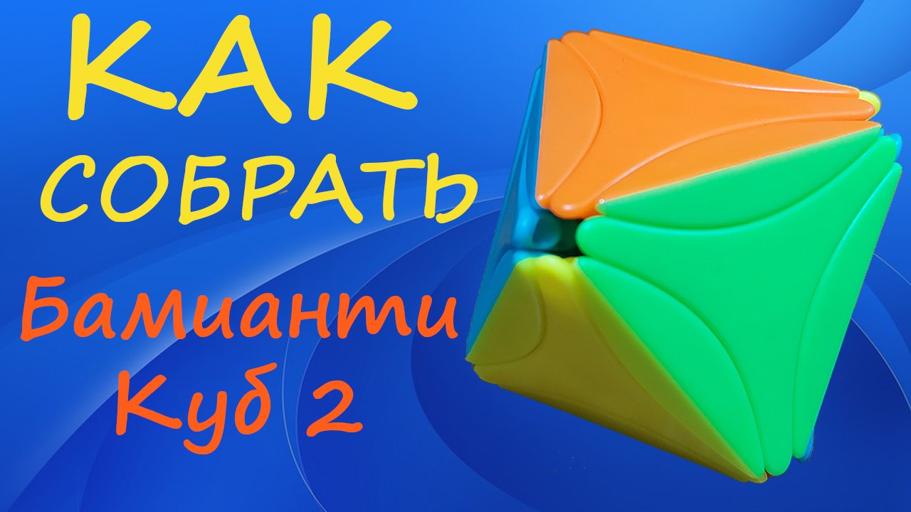 Как собрать Бамианти Куб 2 | How to Solve the f/s LimCube Bamianti Cube II | Tutorial