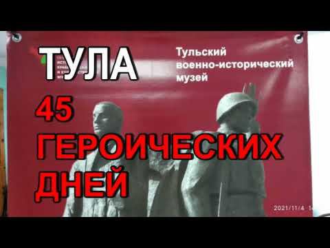Тула. 45 героических дней.