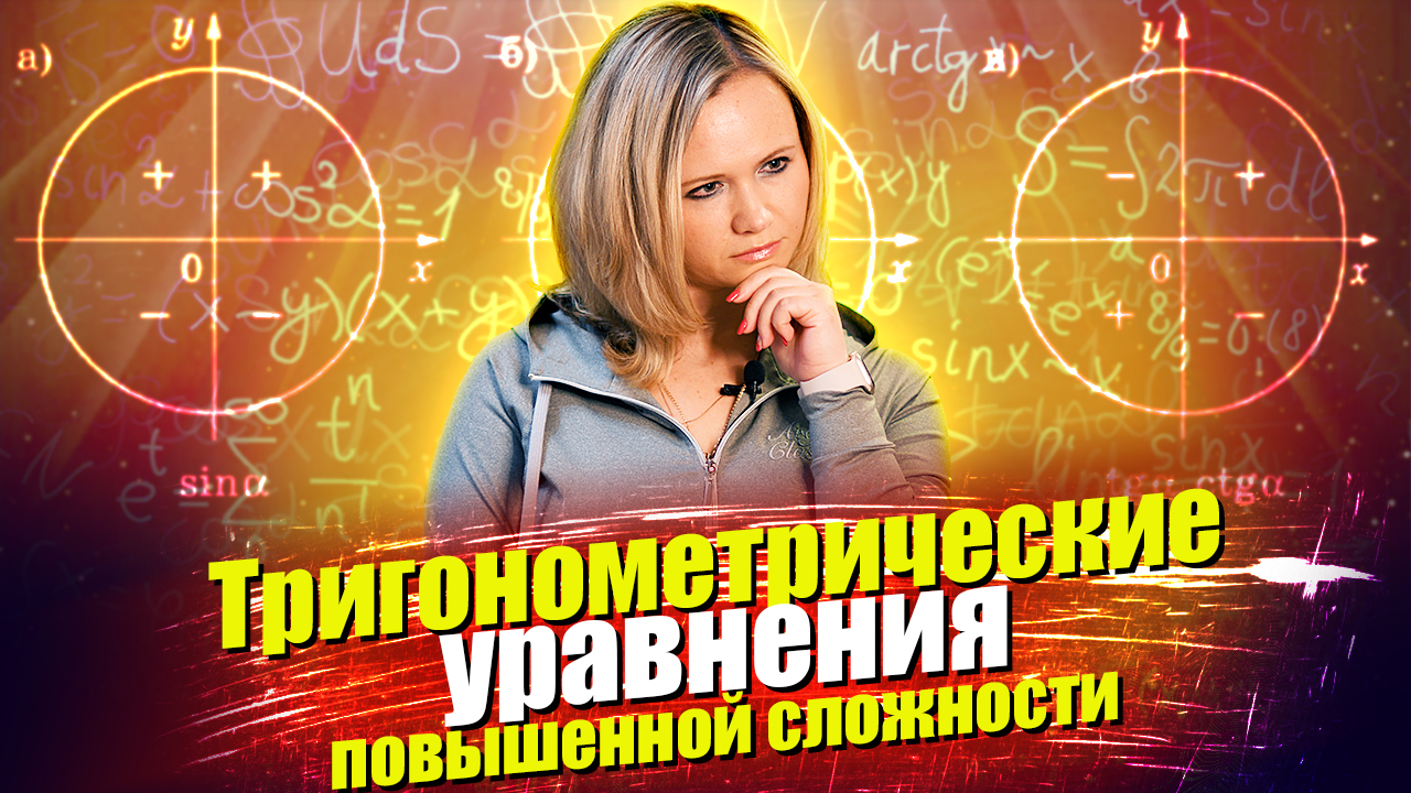 Отбор корней в тригонометрических уравнениях | ЕГЭ, профиль