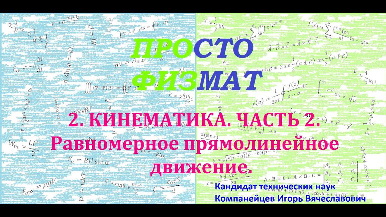 Кинематика. Часть 2. Равномерное прямолинейное движение.