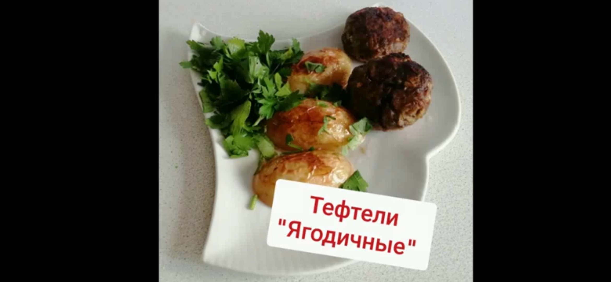 #тефтели ягодичные.mp4