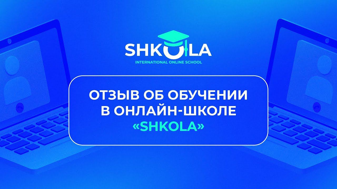 Отзыв о SHKOLA от мамы Гольбрайх Валерии