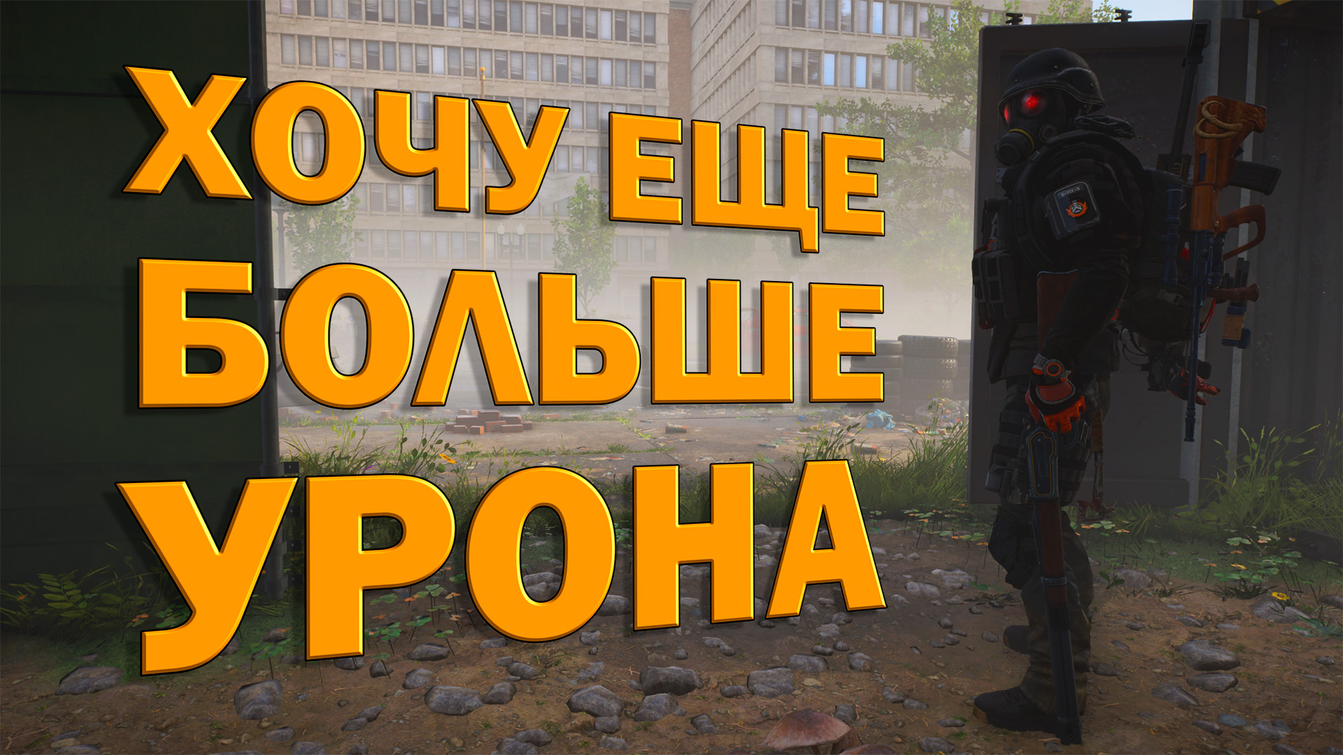 Билд на Винтовку 1886 Рычажка больше урона The Division 2