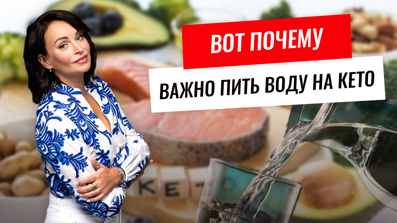 Сколько пить воды на кето диете? Роль воды на кето.