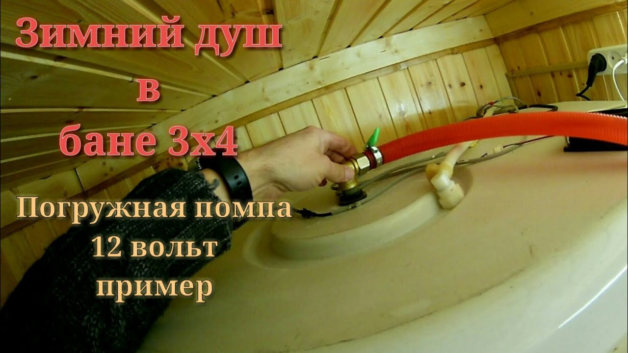 Зимний душ в бане по быстрому и #недолгодумая, через насос 12в.